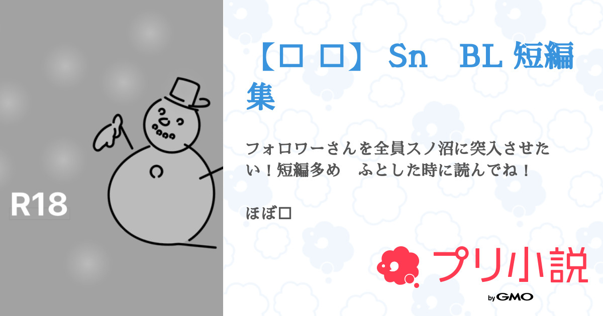 【🔞 ⛄️】 Sn BL 短編集 - 全9話 【連載中】（#星空 なつみ ベッター画像は実際に撮りました！さんの小説） | 無料スマホ夢小説ならプリ小説 byGMO